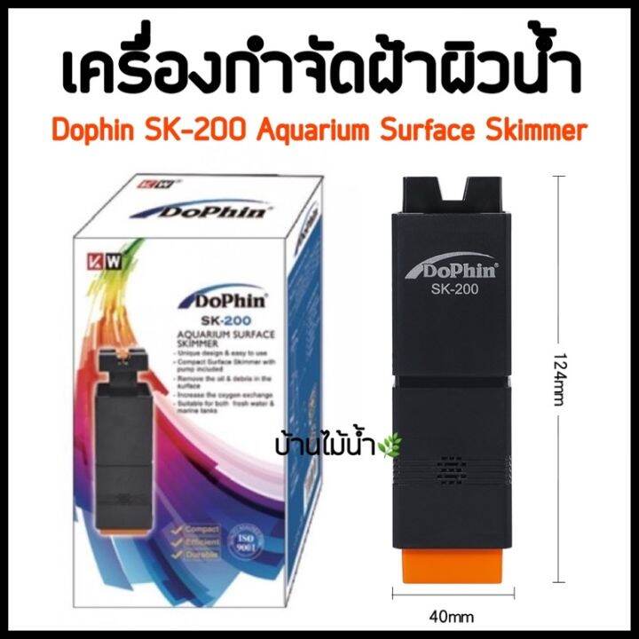 เครื่องกรองฝ้าผิวน้ำ Dophin SK-200 Aquarium Surface Skimmer ใช้ได้ทั้งตู้ปลาน้ำจืด ตู้ทะเล ...