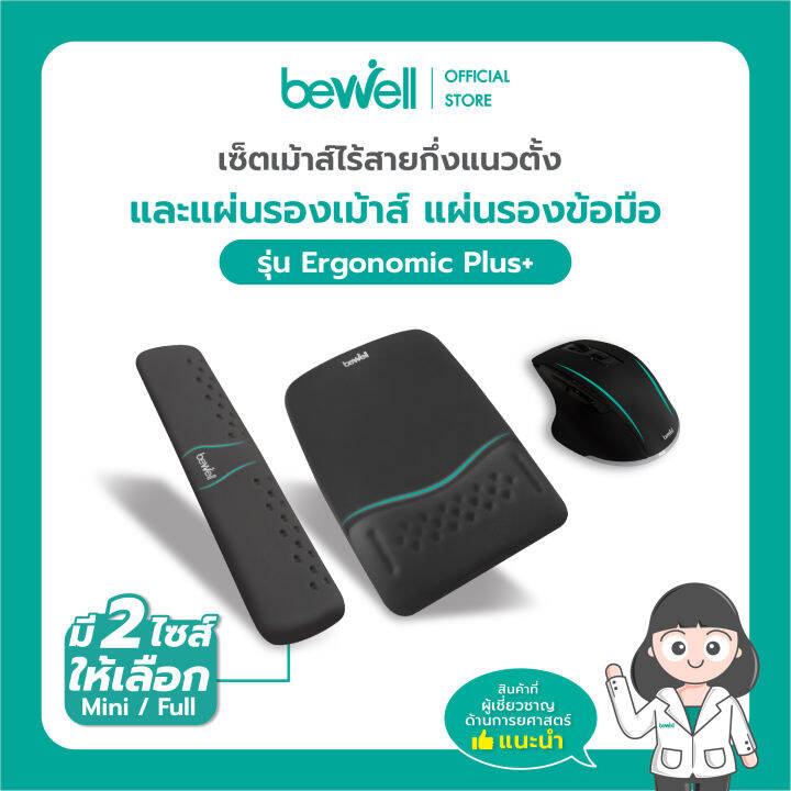 Bewell เซ็ต แผ่นรองเม้าส์ แผ่นรองข้อมือคีย์บอร์ด และเม้าส์ไร้สายกึ่งแนวตั้ง รุ่น Ergonomic Plus ...