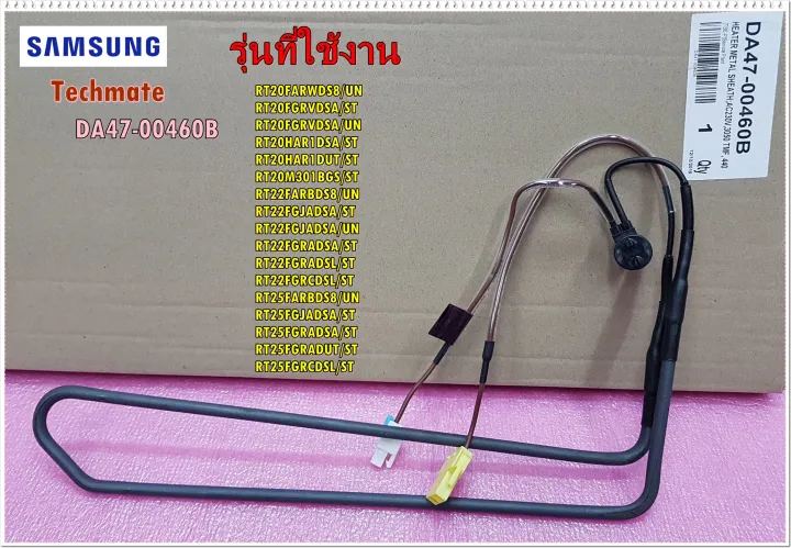 อะไหล่ของแท้/ฮิตเตอร์ตู้เย็นซัมซุง/HEATER METAL SHEATH/SAMSUNG/DA47 ...
