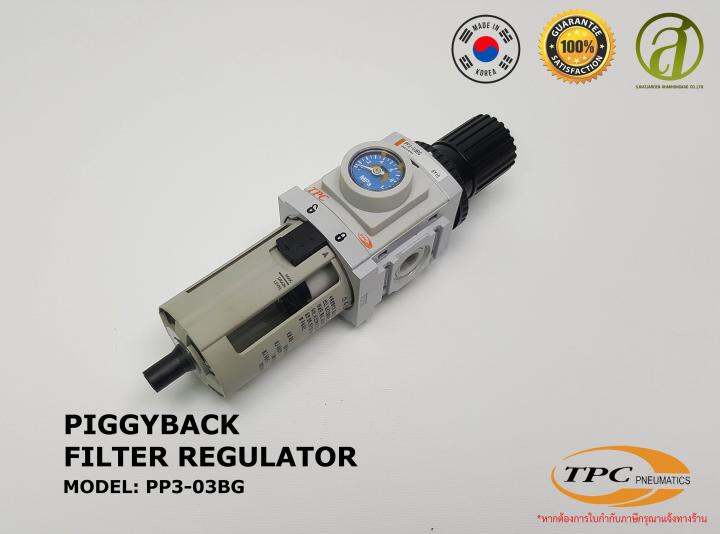 TPC ชุดกรองลมดักน้ำ PIGGYBACK FILTER REGULATOR รุ่น PP3-03BG | Lazada.co.th