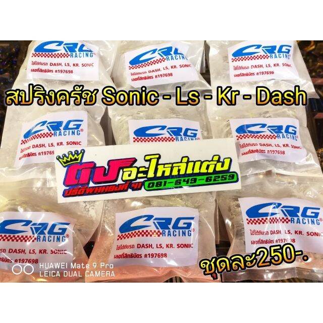 สปริงครัช CRG ใส่ Sonic Ls Kr Dash แท้ 250 | Lazada.co.th