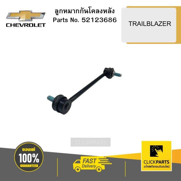 CHEVROLET 52123686 ลูกหมากกันโคลงหลัง TRAILBLAZER | Lazada.co.th