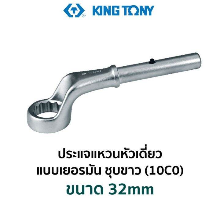 KINGTONY 10C0 ประแจแหวนหัวเดี่ยว แบบเยอรมัน ชุบขาว (ขนาด 32mm) | Lazada ...