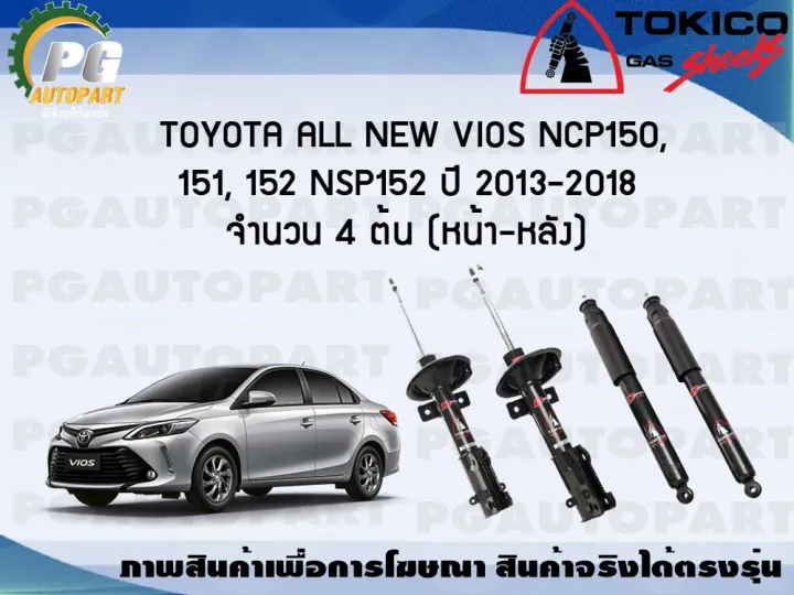 โช๊คอัพ toyota ALL NEW VIOS NCP150, 151, 152 NSP152 ปี 13-18 จำนวน 4 ต้น TOKICO | Lazada.co.th