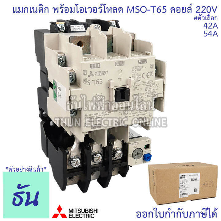 Mitsubishi แมกเนติก พร้อมโอเวอร์โหลด MSO-T65 Coil 220V ขนาด 42A, 54A ...