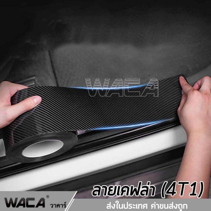 ลายเคฟล่า (4T1), WACA ยาว 3M เทปกันรอยขีดข่วน กันรอยขีดขวน กันกระแทก กันชน กันรอยสเกิร์ต กัน ...