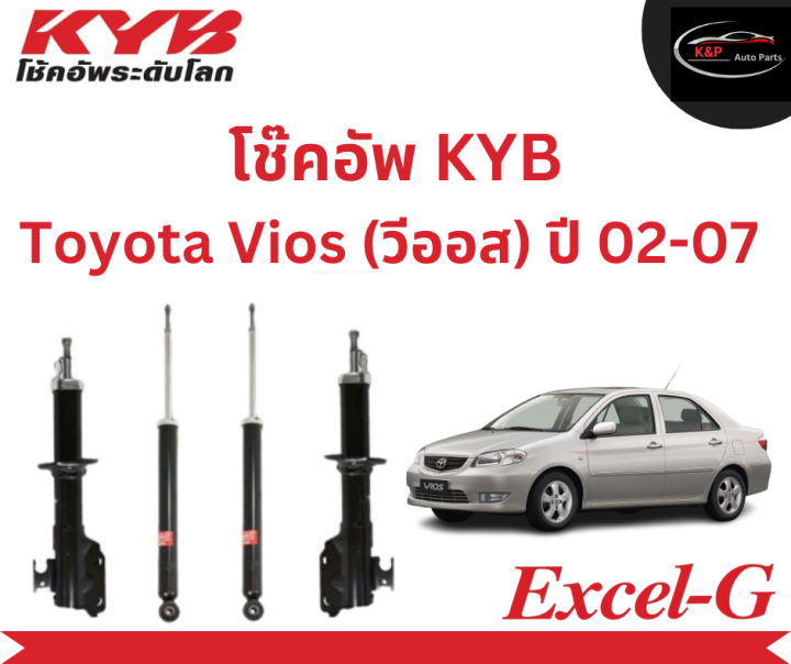 โช๊คอัพคายาบ้า KYB Excel-G รถยนต์รุ่น Toyota Vios (วีออส) ปี 02-07 | Lazada.co.th