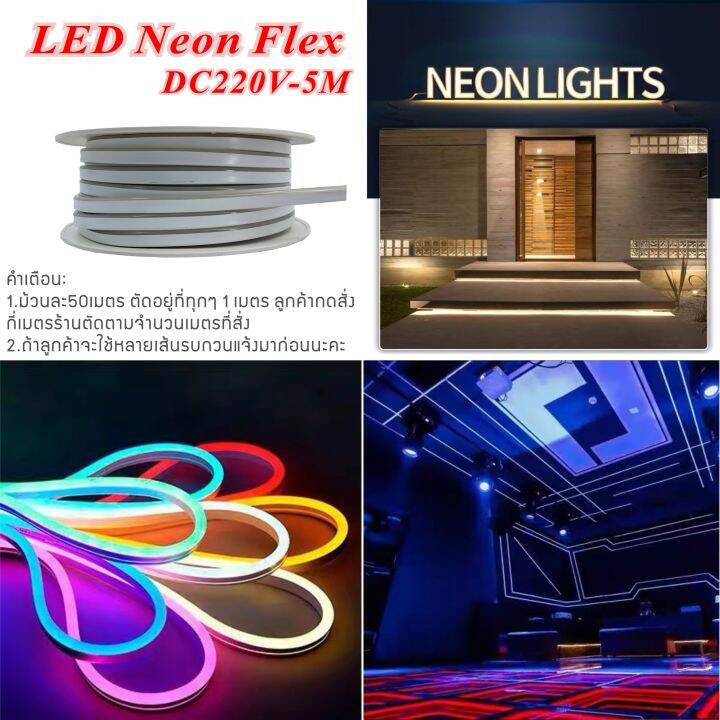 ไฟเส้น LED Neon flex 2835 220V นีออนเฟล็ก ไฟท่อ 5เมตร แถมฟรี ปลั๊กหัว ...