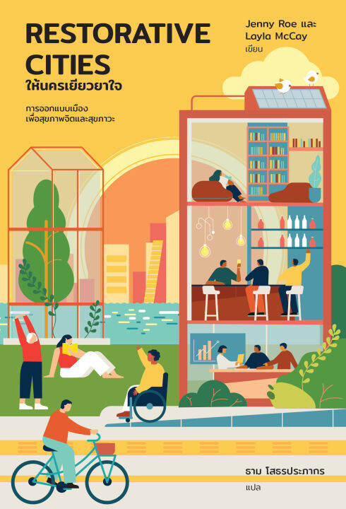 สำนักพิมพ์ มติชน หนังสือเรื่องRestorative Cities ให้นครเยียวยาใจ ...