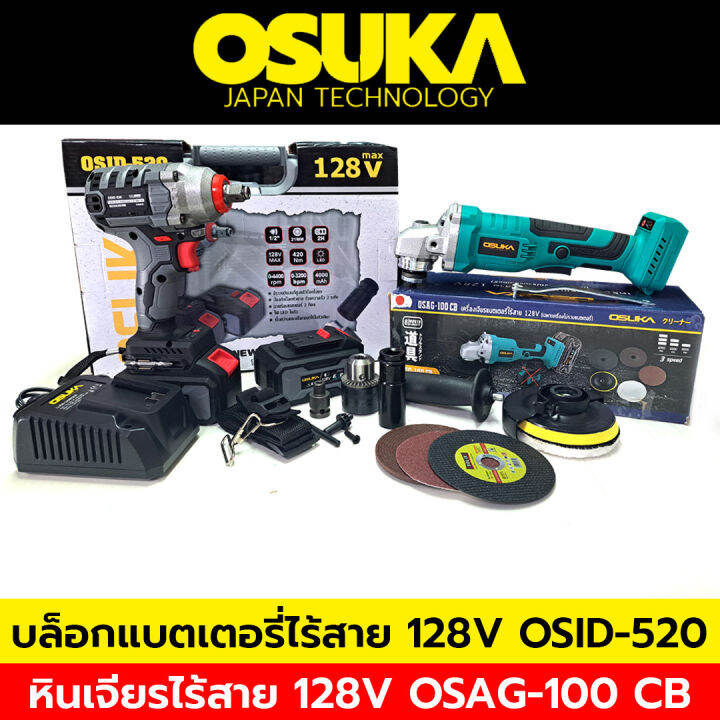 Osuka บล็อกแบตเตอรี่ไร้สาย บล็อกแบต 128V + OSUKA (ตัวเปล่า) หินเจียรไร้สาย 128V. มอเตอร์บัสเลส ...