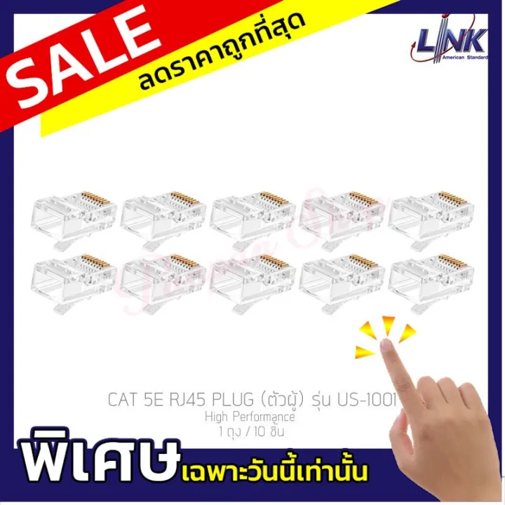 (10ชิ้น) หัวแลน Link รุ่น US-1001 (ตัวผู้) CAT 5E RJ45 PLUG High Performance (แท้ศูนย์) | Lazada ...
