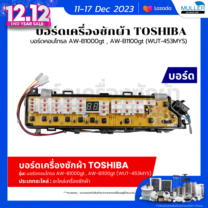 บอร์ดเครื่องซักผ้า แผงวงจรเครื่องซักผ้า TOSHIBA บอร์ดคอนโทรล AW-B1000gt ...