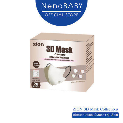 Zion 3D Mask หน้ากากอนามัยสำหรับผู้ใหญ่ 1 กล่อง 20ชิ้น 4สี คละสีละ 5 ...