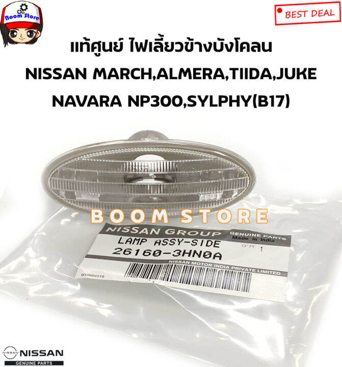 NISSAN แท้ศูนย์ ไฟแก้ม ไฟเลี้ยวข้าง MARCH K13,ALMERA,NAVARA NP300 (D40 ...
