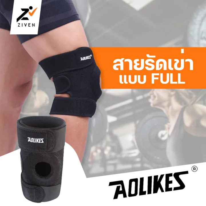 ZIVEN x AOLIKES ของแท้ 100% รับประกัน! เข็มขัดรัดเข่า Full Size สายรัด ...