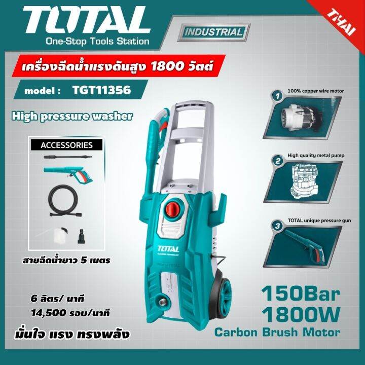 TOTAL 🇹🇭 เครื่องฉีดน้ำ รุ่น TGT11356 1800 วัตต์ 150 บาร์ โททอล High Pressure Washer เครื่องฉีด ...