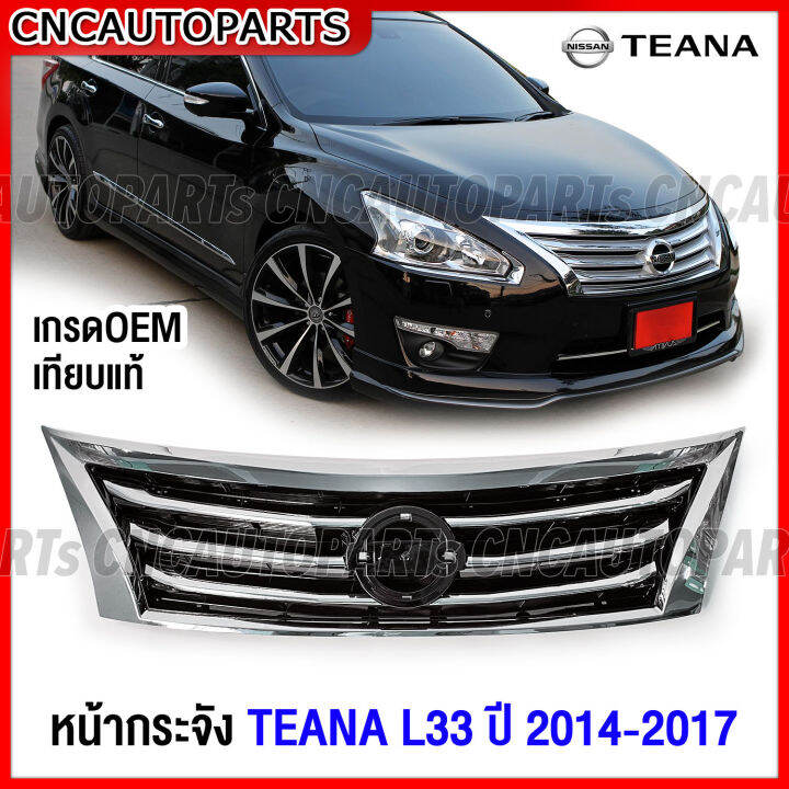 หน้ากระจัง NISSAN TEANA L33 ปี 2014 2015 2016 2017 ชุบโครเมี่ยม เกรดเทียบแท้ | Lazada.co.th