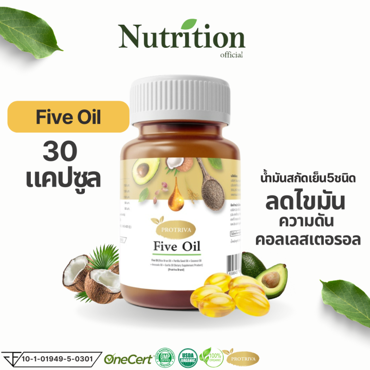 Protriva Five oil โปรติว่า ไฟว์ออย น้ำมันสกัดเย็น5ชนิด ลดไขมัน ลดความ ...