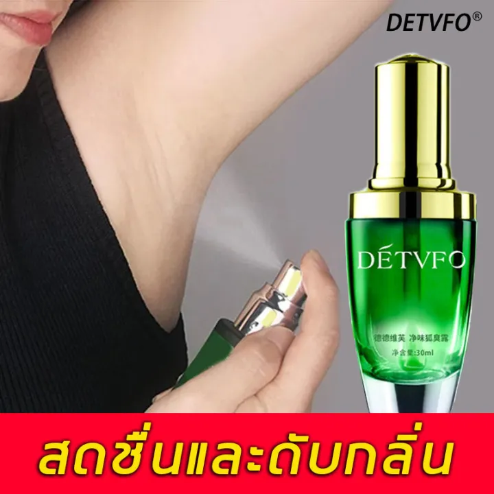 【ขายร้อน】DETVFO สเปรย์ ระงับกลิ่นกาย สเปรย์ดับกลิ่นกาย 30ml ช่วยลด ...