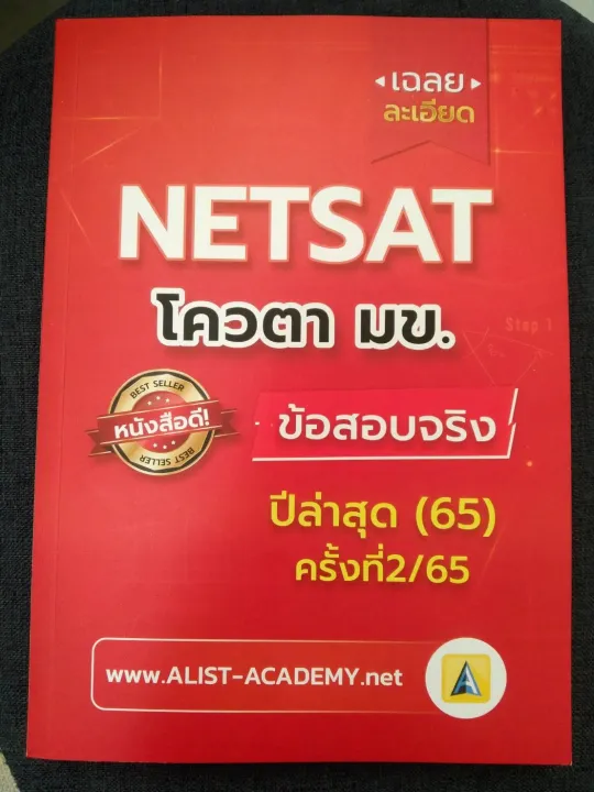 เฉลยละเอียดข้อสอบจริง NETSAT ม.ขอนแก่น ครั้งที่ 2/65 | Lazada.co.th