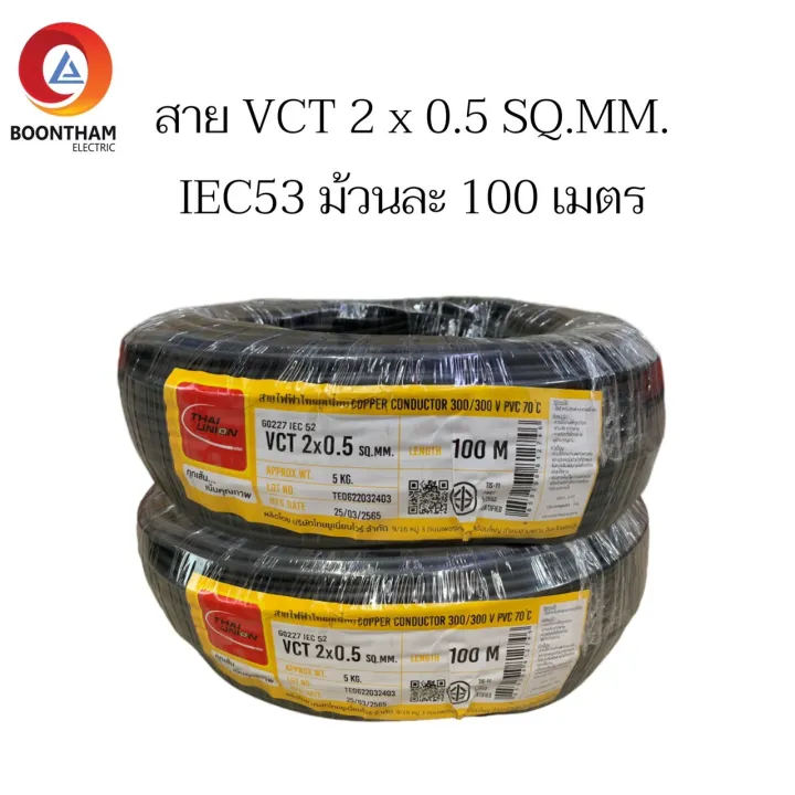 THAI UNION สายไฟVCT 2 x 0.5 sq.mm. IEC53 ม้วน 100เมตร **ใช้ต่อพ่วงอุปกรณ์ไฟฟ้าทั่วไป*** | Lazada ...