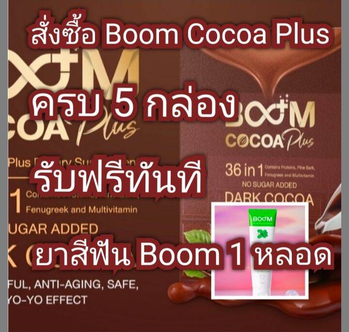 ฺBoom Cocoa Plus บูม โกโก้ พลัส เครื่องดิ่มควบคุมน้ำหนักรสช็อคโกแลต ไม่มีน้ำตาลพร้อมสารสกัดอัด ...