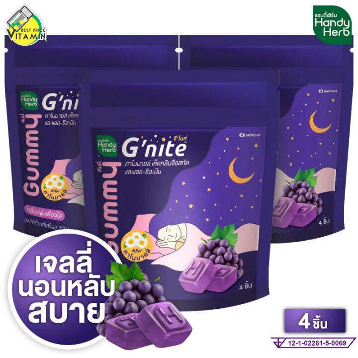 [3 ซอง] HandyHerb G Nite Gummy แฮนดี้เฮิร์บ จี ไนท์ กัมมี่ [4 ชิ้น] กลิ่นองุ่นเคียวโฮ เจลลี่นอน ...