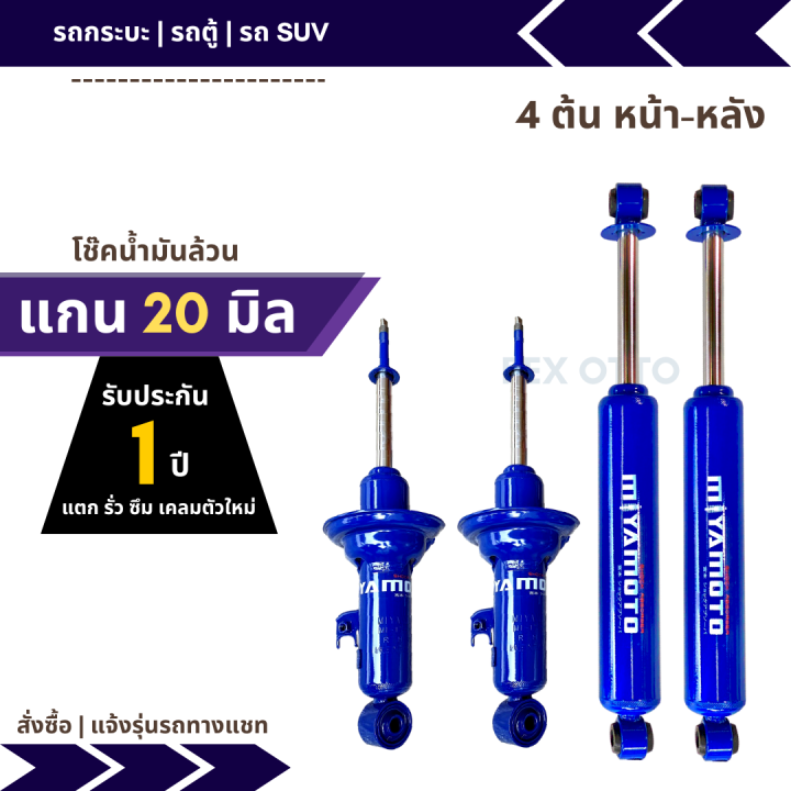 โช๊คน้ำมันล้วน 4 ต้น แกน 20 มิล Miyamoto | D-MAX / VIGO / REVO และรุ่น ...