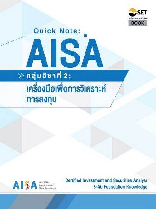 (ศูนย์หนังสือจุฬาฯ) AISA: QUICK NOTE AISA: กลุ่มวิชาที่ 2 :เครื่องมือ ...