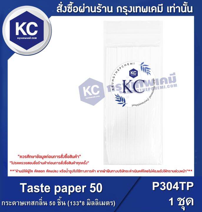 Taste paper 50 : กระดาษเทสกลิ่น 50 ชิ้น (133*8 มิลลิเมตร) (P304TP ...