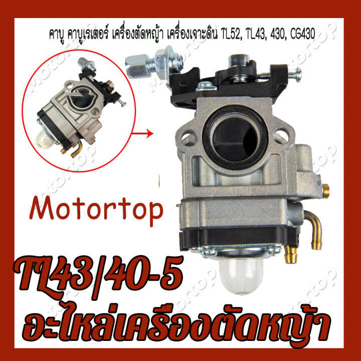 คาบู คาบูเรเตอร์ เครื่องตัดหญ้า เครื่องเจาะดิน TL43/40-5 (อย่างดี)เครื่องตัดหญ้า 2 จังหวะ คาบู ...