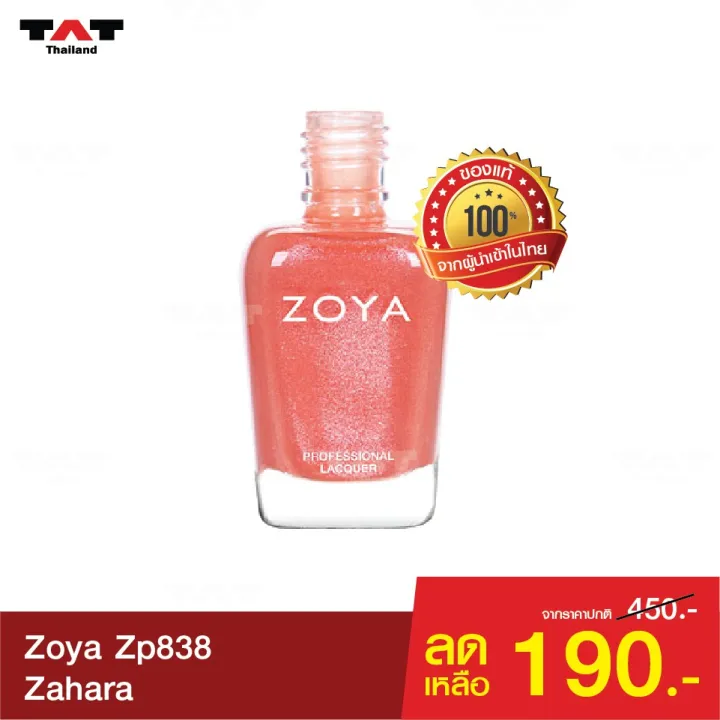 //Cสีทาเล็บ Zoya Zahara ZP838 ของแท้ 100% อ่อนโยน ปราศจากสารพิษที่ ...