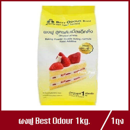 เบสท์ โอเดอร์ ผงฟู Best Odour Baking Powder วัตถุเจือปนอาหาร 1kg.(1ถุง ...