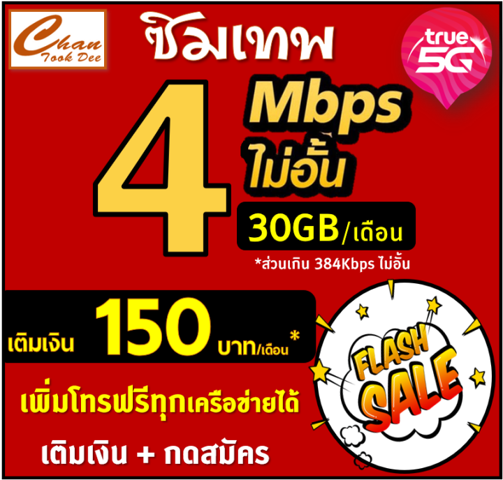 ซิม เทพ ทรู Sim True เลือกได้ 10Mbps ไม่อั้นไม่ลดสปีด หรือ 15Mbps 8Mbps 4Mbps ไม่อั้นไม่ลดสปีด ...