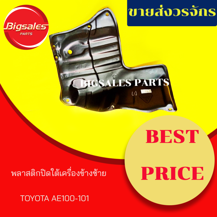 พลาสติกใต้เครื่อง TOYOTA AE100 แผ่นปิดใต้เครื่อง แผงใต้เครื่อง แท้เบิก ...