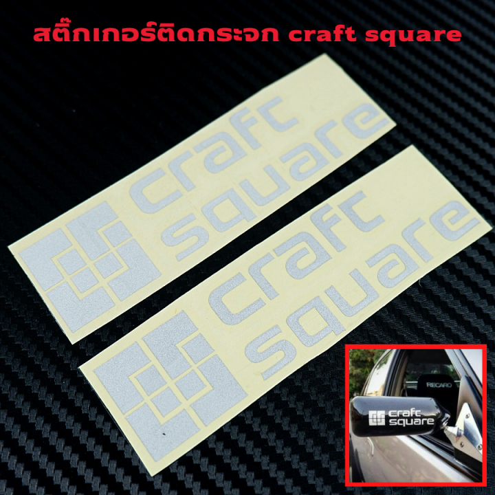 สติ๊กเกอร์กระจก craft square สะท้อนแสง 1 ชุด 2 ชิ้น | Lazada.co.th