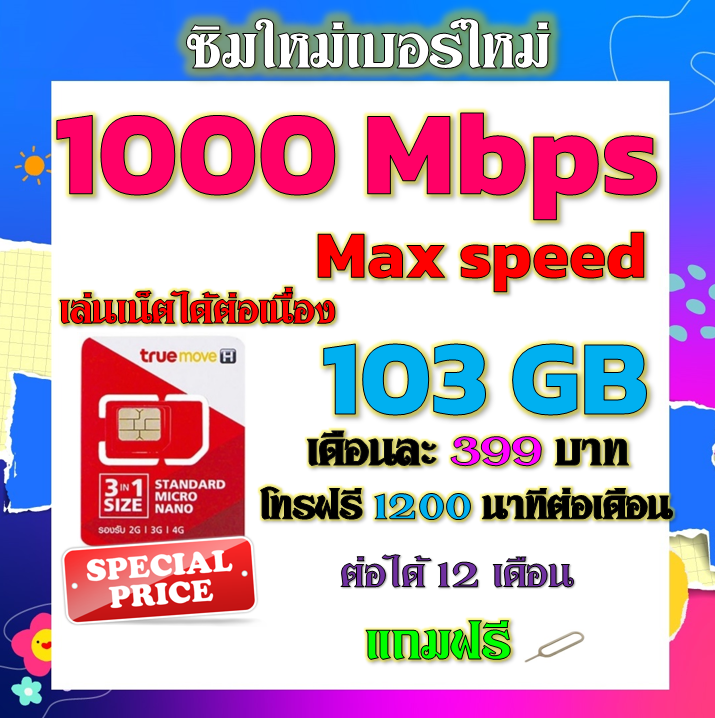 🧿ซิมโปรเทพ 1000M MaxSpeed 103GB TRUE แถมฟรีเข็มจิ้มซิม🧿 | Lazada.co.th