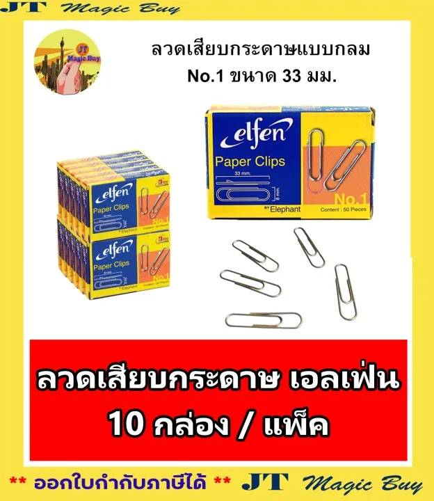 เอลเฟ่น ลวดเสียบกระดาษ ชนิดกลม elfen No.1 ( บรรจุ 10 กล่อง ) | Lazada.co.th