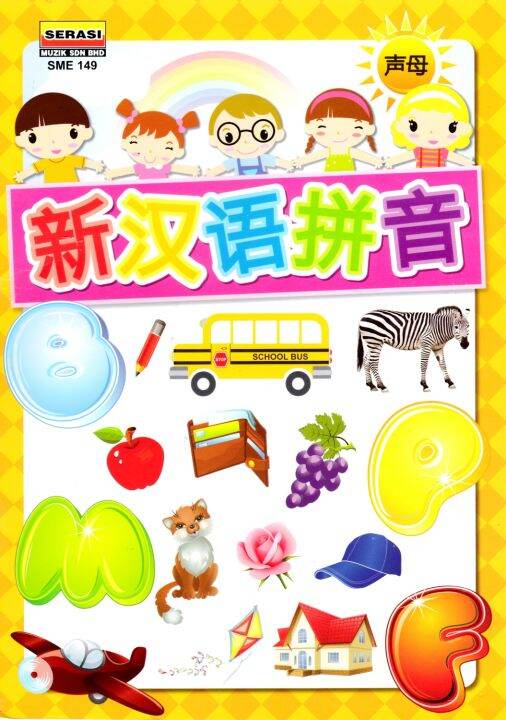 XIN HAN YU PIN YIN 新汉语拼音 声母 VOL.1 DVD+ BOOK ( CHILDREN EDUCATION ...