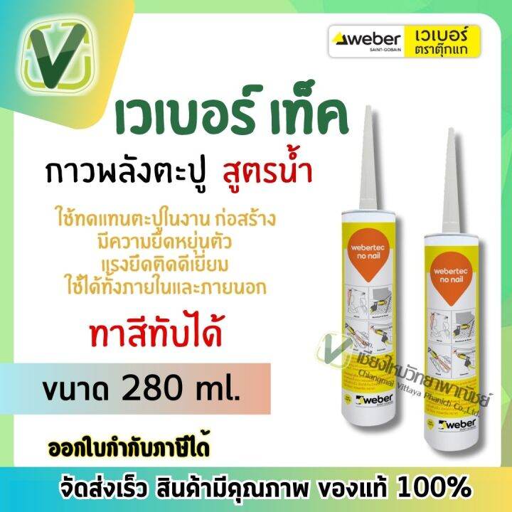 Webertec no nail เวเบอร์ เท็ค กาวตะปูสูตรน้ำ ขนาด 280 ml. **พร้อมส่ง** | Lazada.co.th