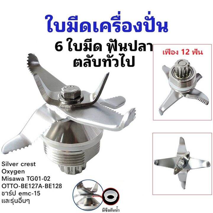 ♭ใบมีดเครื่องปั่น อะไหล่เครื่องปั่น มีดเครื่องปั่น SHARP NANOTECH OTTO ...
