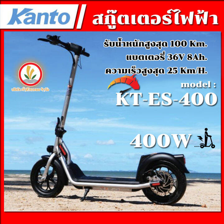 สกู๊ตเตอร์ไฟฟ้า Kanto : KT-ES-400 ล้อลมขนาดใหญ่ 12 นิ้ว ไปได้ทุกสภาพ ...