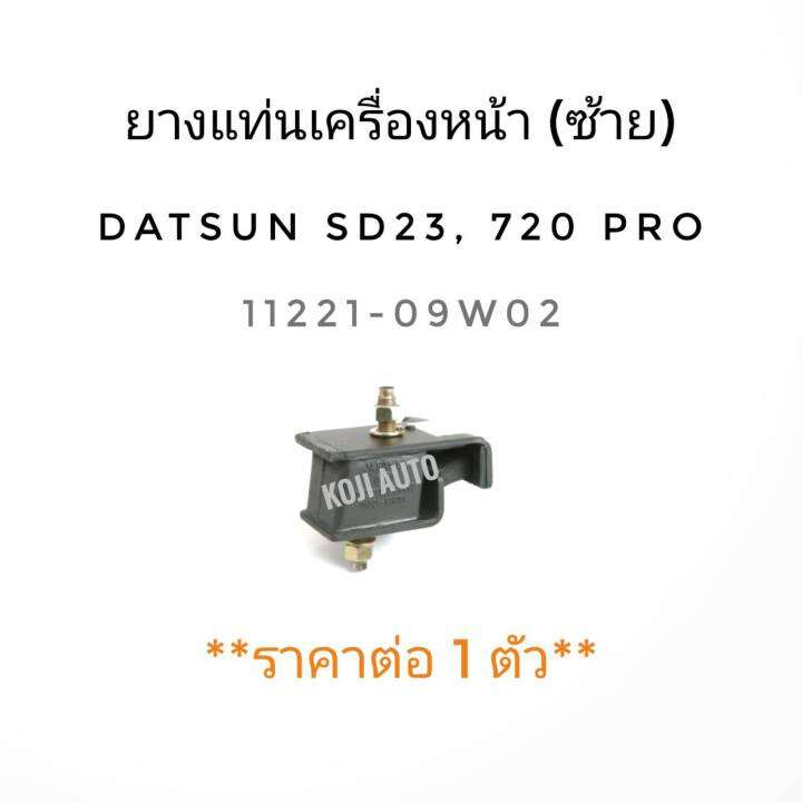 ยางแท่นเครื่องหน้าซ้าย DATSUN 720 Professional ดัทสัน 720 โปรเพสชั่นแนล ...