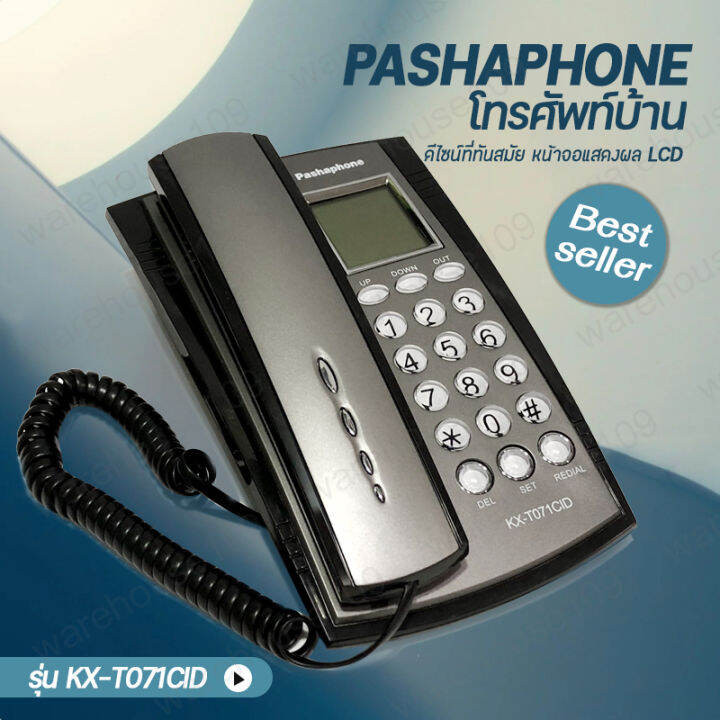 Pashaphone รุ่น KX-T071CIDโทรศัพท์บ้าน โทรศัพท์สำนักงาน โทสับบ้าน โทสับ โทรศัพ โทรศัพย์บ้าน หน้า ...