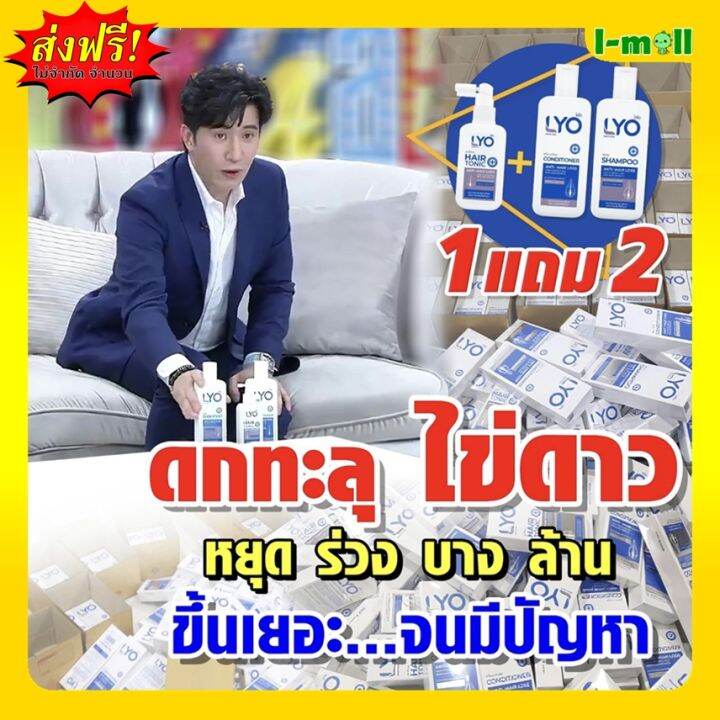 LYO 1 ชุด 3 ชิ้น ส่งฟรี ผมร่วง ไลโอเซรั่ม สำหรับผมบาง Lyoมีรังแค ใช้LYOแชมพู แชมพูกรรชัย เซรั่มป ...
