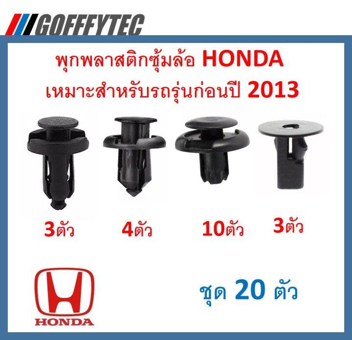 GOFFFYTEC-A075- (ชุด20ตัว) พุกพลาสติกซุ้มล้อหน้า Honda ใช้กับ Honda ได้ ...