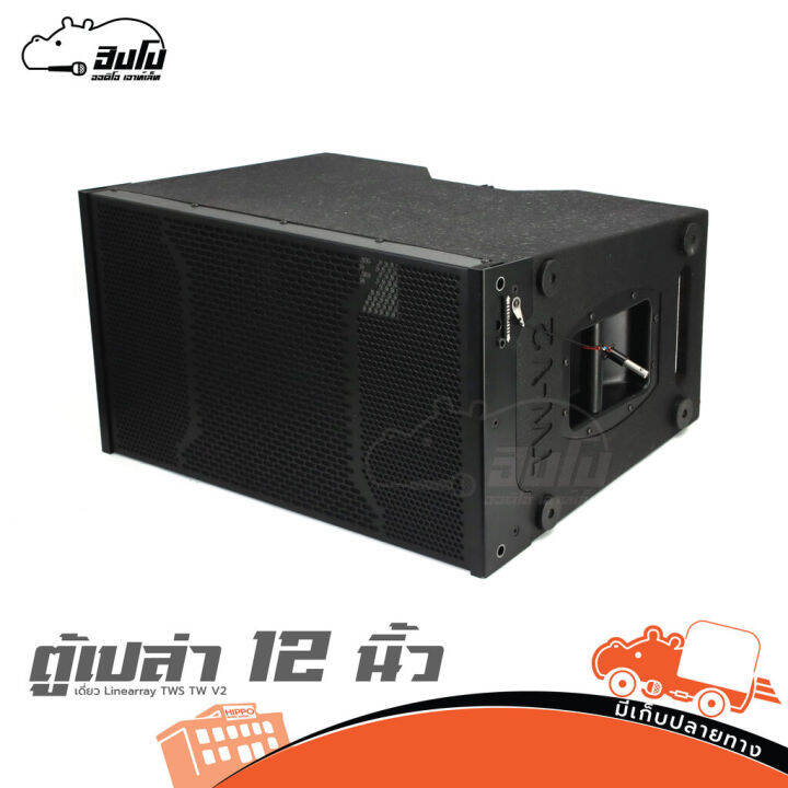 ตู้เปล่า 12 นิ้วเดี่ยว Linearray TWS TW V2 ของแท้ ส่งไว (ใบกำกับภาษีทัก ...