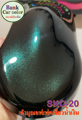 สีพ่นรถยนต์ 2K ดำมุกเอฟเฟคเขียวน้ำเงิน SKC-20 | Lazada.co.th