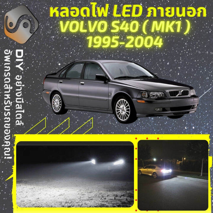 VOLVO S40 I ไฟ LED ภายนอก ไฟต่ำ ไฟสูง หลอดไฟหน้ารถยนต์ ไฟหรี่ ไฟถอยหลัง ...