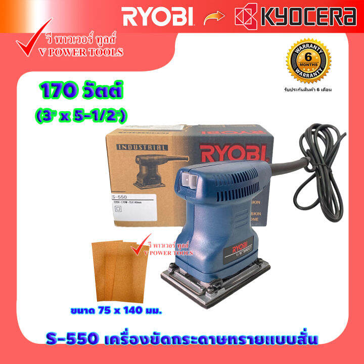 Ryobi S-550 เครื่องขัดกระดาษทรายแบบสั่น 170วัตต์ ขนาด 75 x 140 มม. | Lazada.co.th